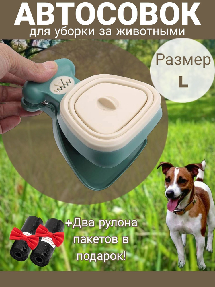автосовок с карабином, с пакетами для уборки за собакой на улице ...