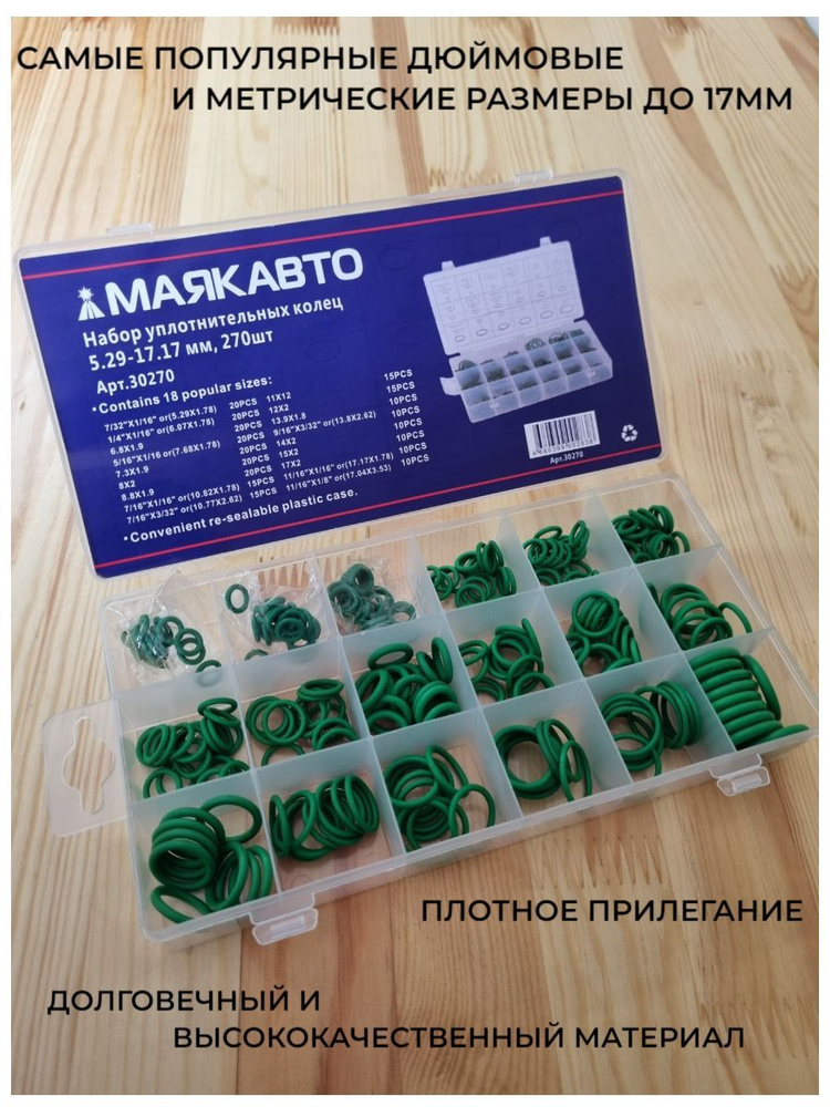 Набор колец уплотнительных маслостойких для кондиционеров 270пр МАЯКАВТО арт 30270 купить