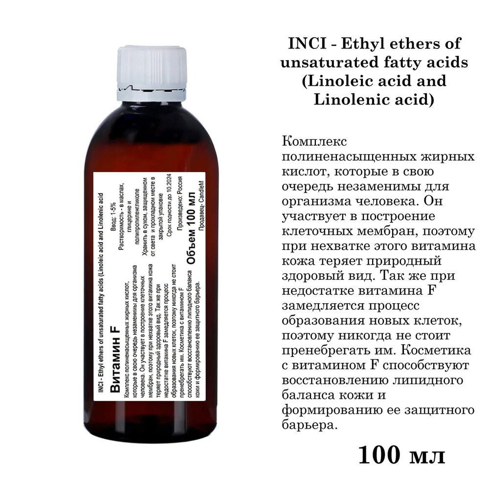 Витамин F, Ethyl ethers of unsaturated fatty acids - 100 мл - купить с ...