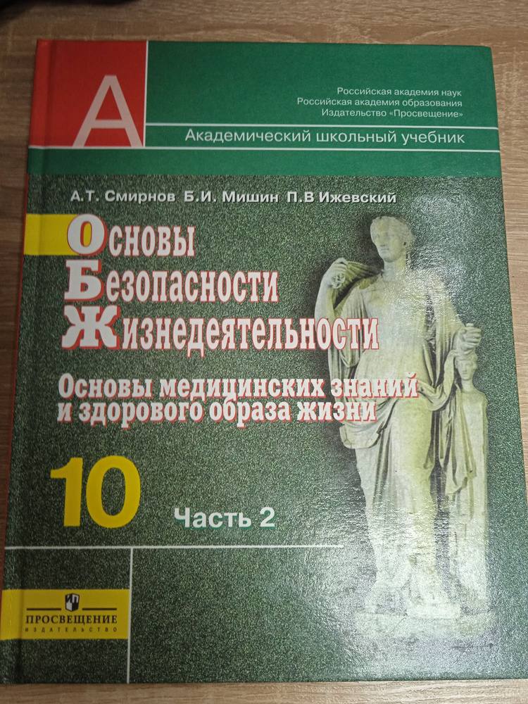 Обж, Основы медицинских знаний и здорового образа жизни 10 класс ч2. А ...
