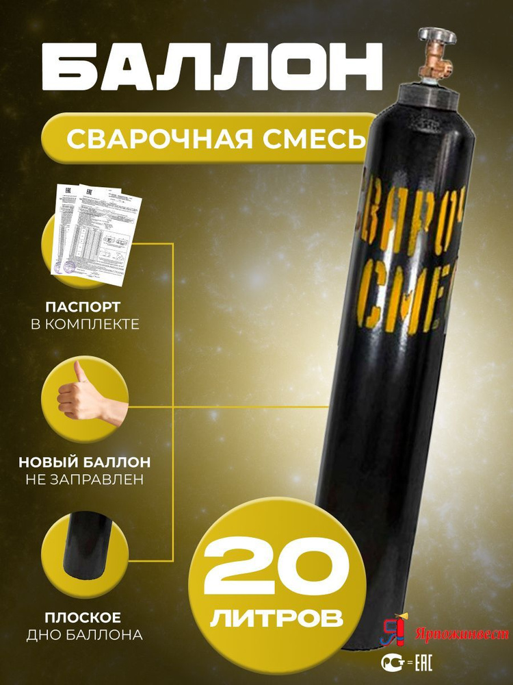 Баллон для сварочной смеси 20 л - купить с доставкой по выгодным ценам ...