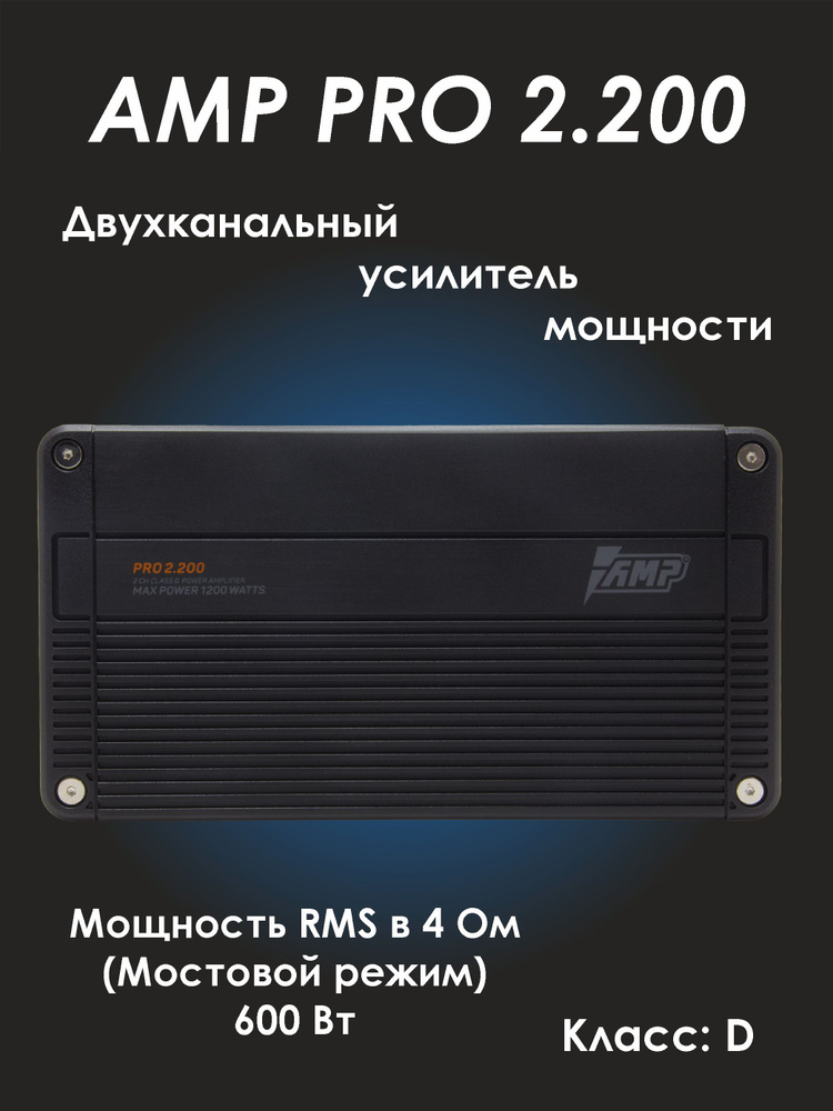 AMP PRO 2.200 - усилитель автомобильный двухканальный - купить с доставкой по выгодным ценам в ...