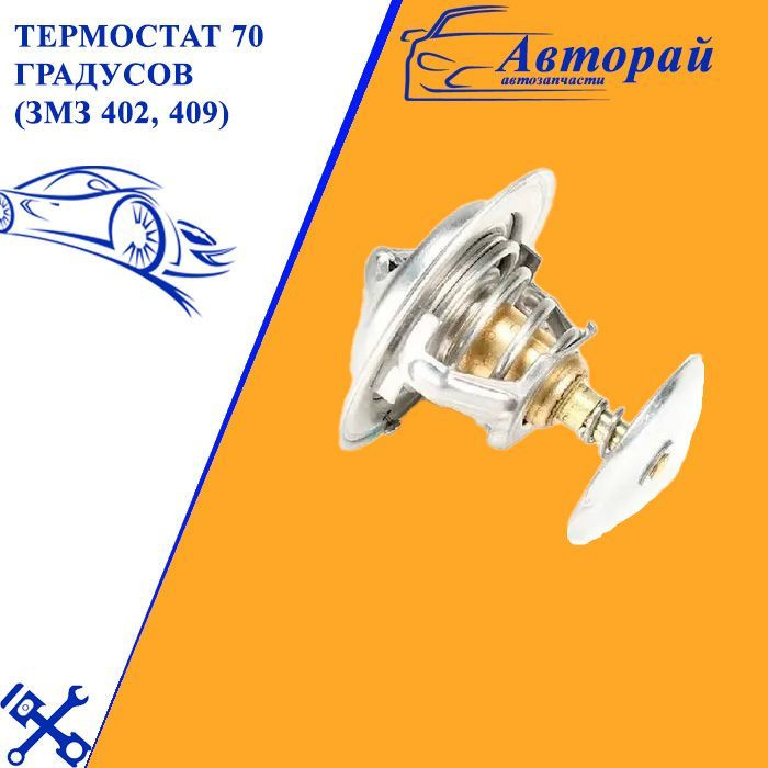Термостат 70 градусов (ЗМЗ 402, 409) - арт. 2023-0500 - купить по ...