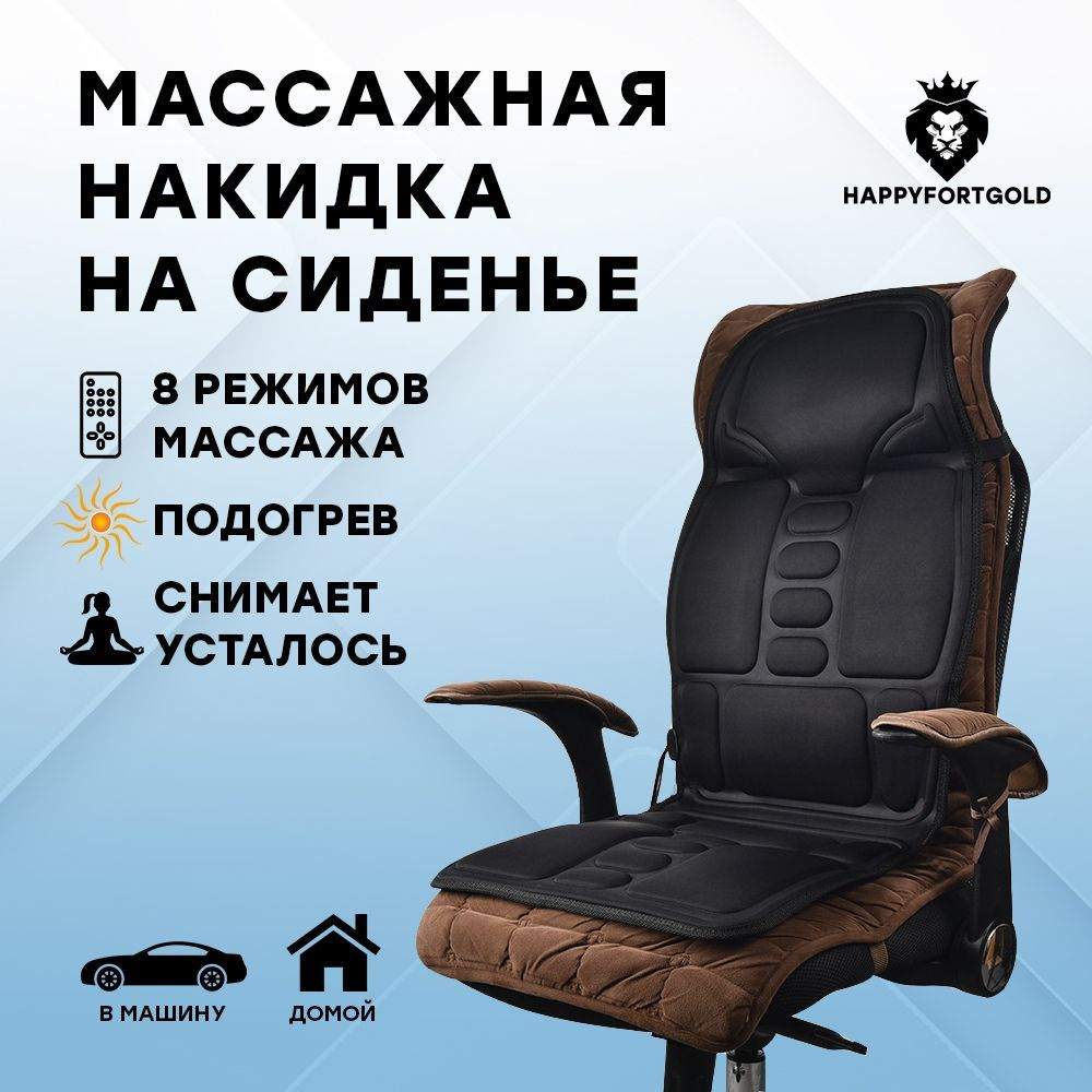 Массажная накидка на сиденье в автомобиль и в дом электрическая с ...