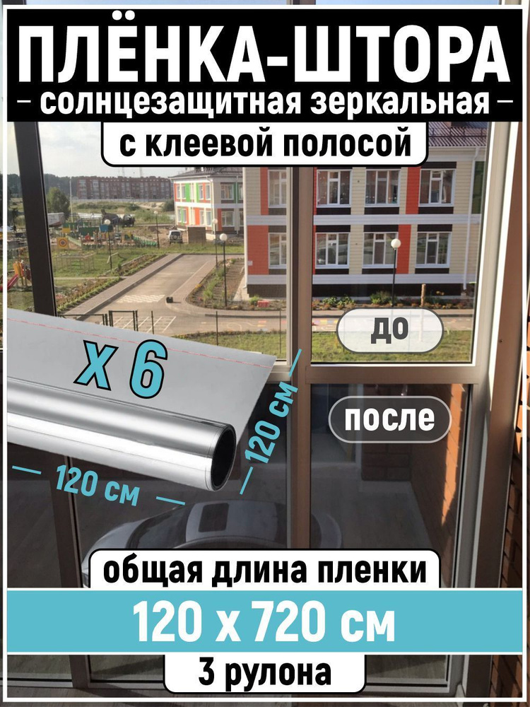 Пленка солнцезащитная для окон зеркальная 120*720 см светоотражающая с ...