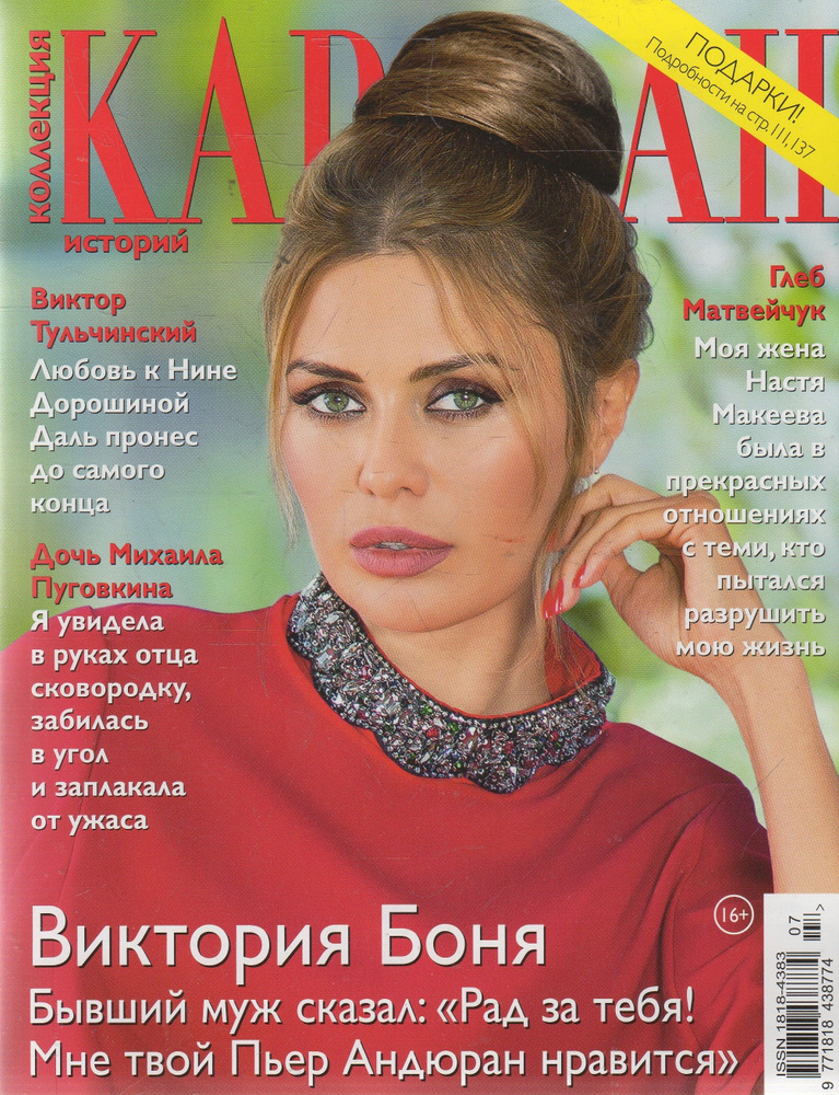 Журнал "Караван историй" июль 2018 - купить с доставкой по выгодным ...