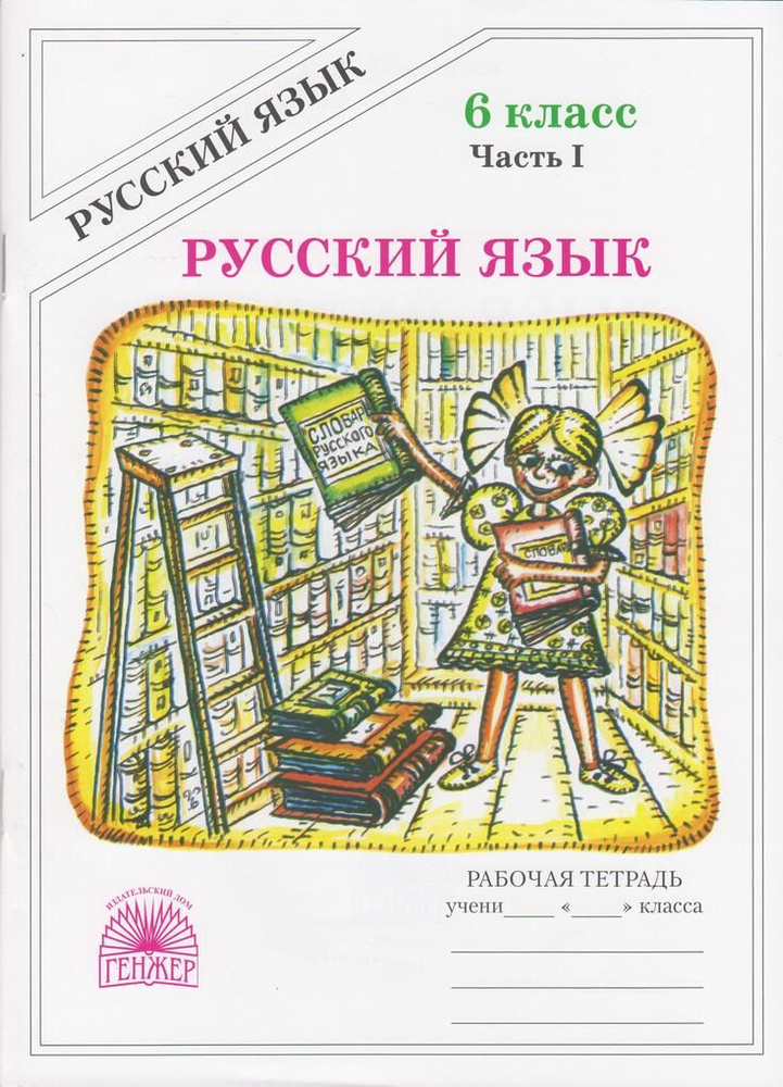 Русский язык. 6 класс. Рабочая тетрадь Часть1 - купить с доставкой по ...