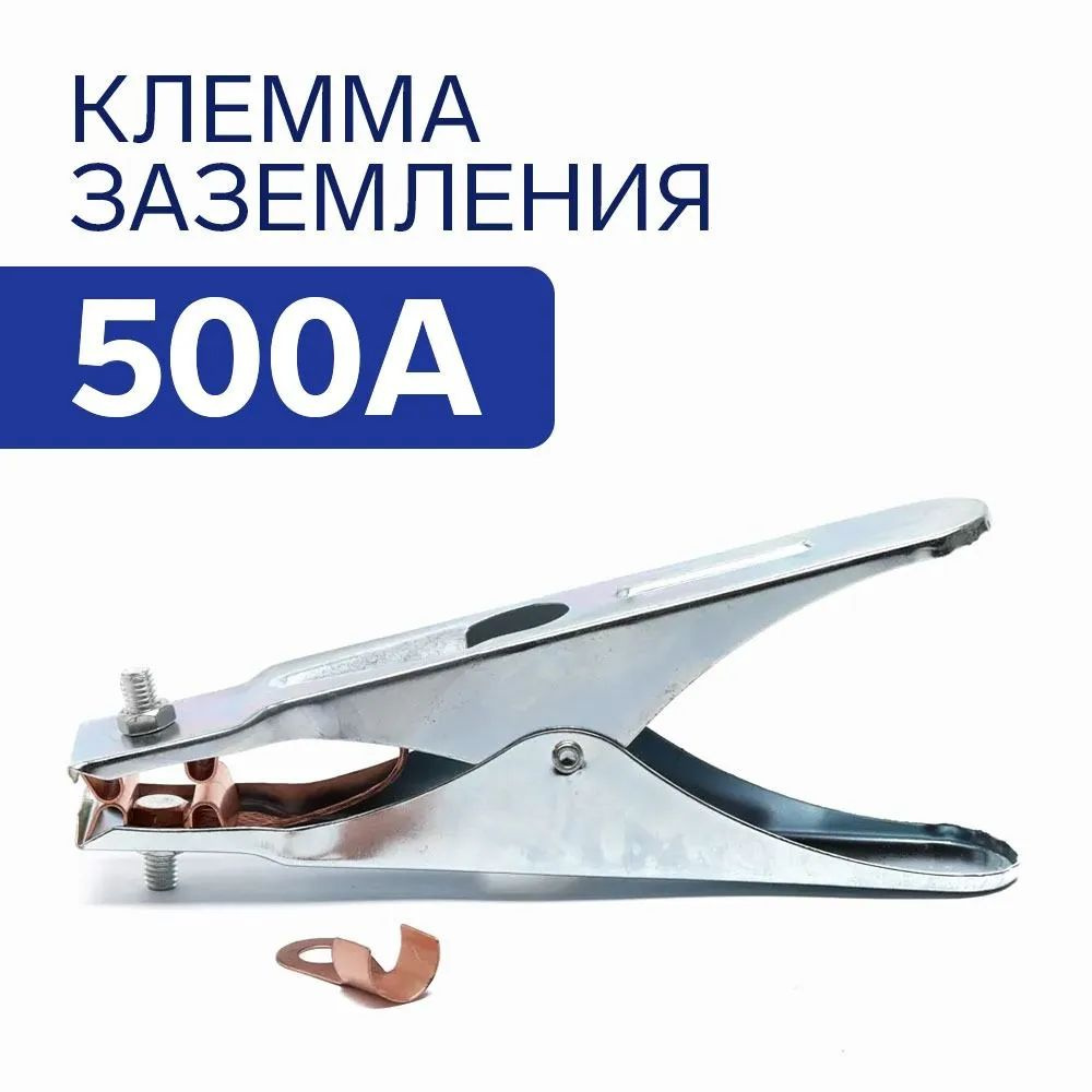 Клемма - зажим массы 500А, заземление для сварочного аппарата - купить ...