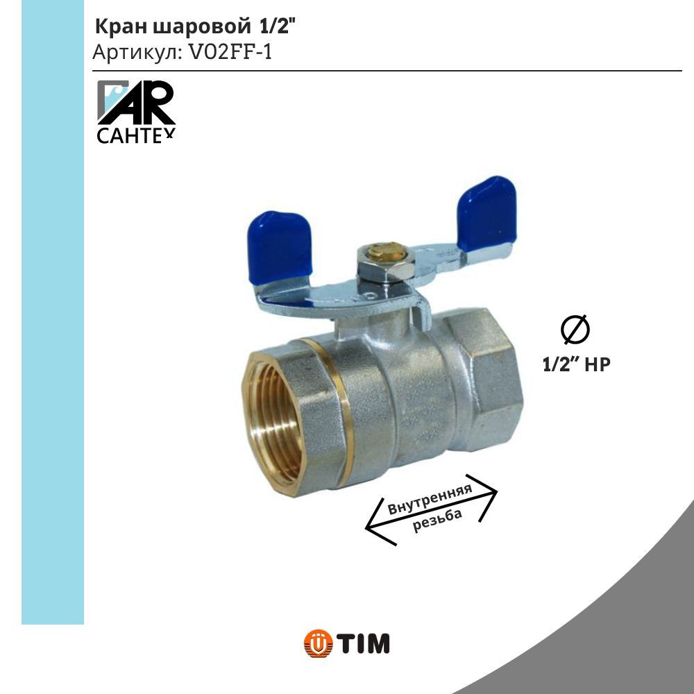Шаровый кран 1/2 г/г Бабочка Тим - купить по низкой цене в интернет ...