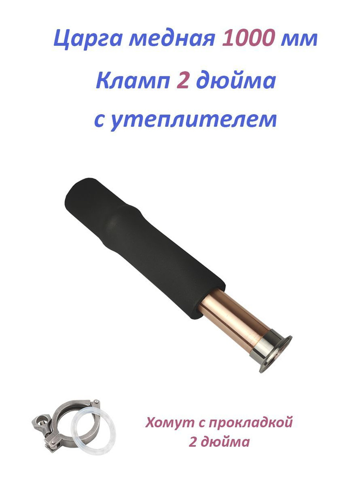 Царга медная 2 дюйма 1000мм + хомут с прокладкой и утеплитель - купить ...