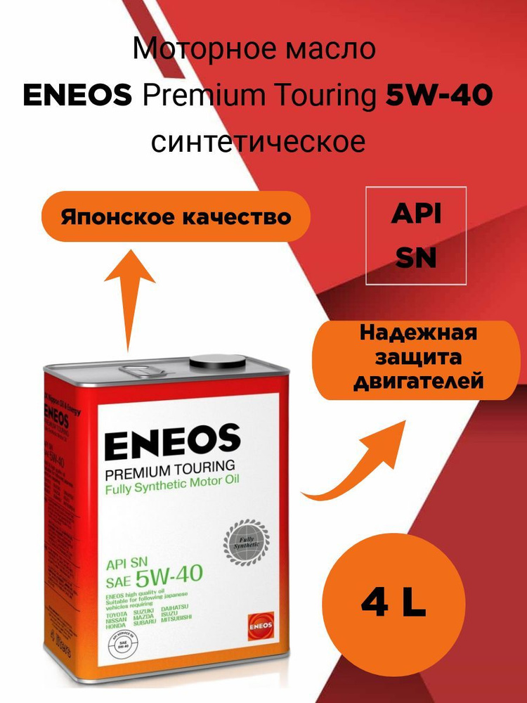 Масло моторное ENEOS 5W-40 Синтетическое - купить в интернет-магазине OZON (1066052457)
