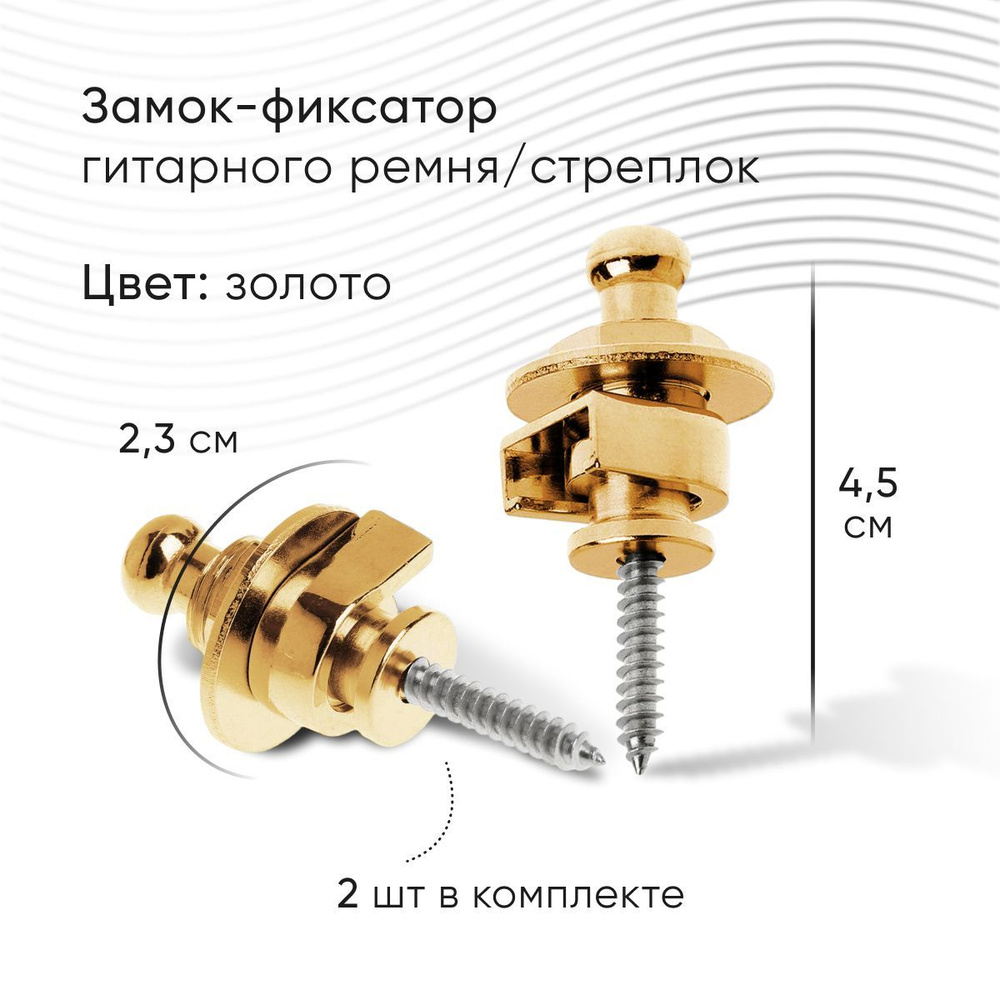 Стреплок, замок-фиксатор гитарного ремня, крепление для гитары, цвет ...