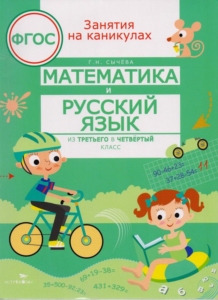 Математика и русский язык. Из третьего в четвертый класс - купить с ...