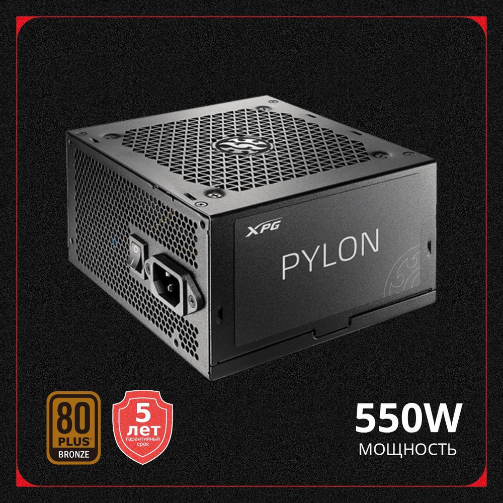 Блок питания XPG PYLON 550W 80+ Bronze, не модульный - купить с ...