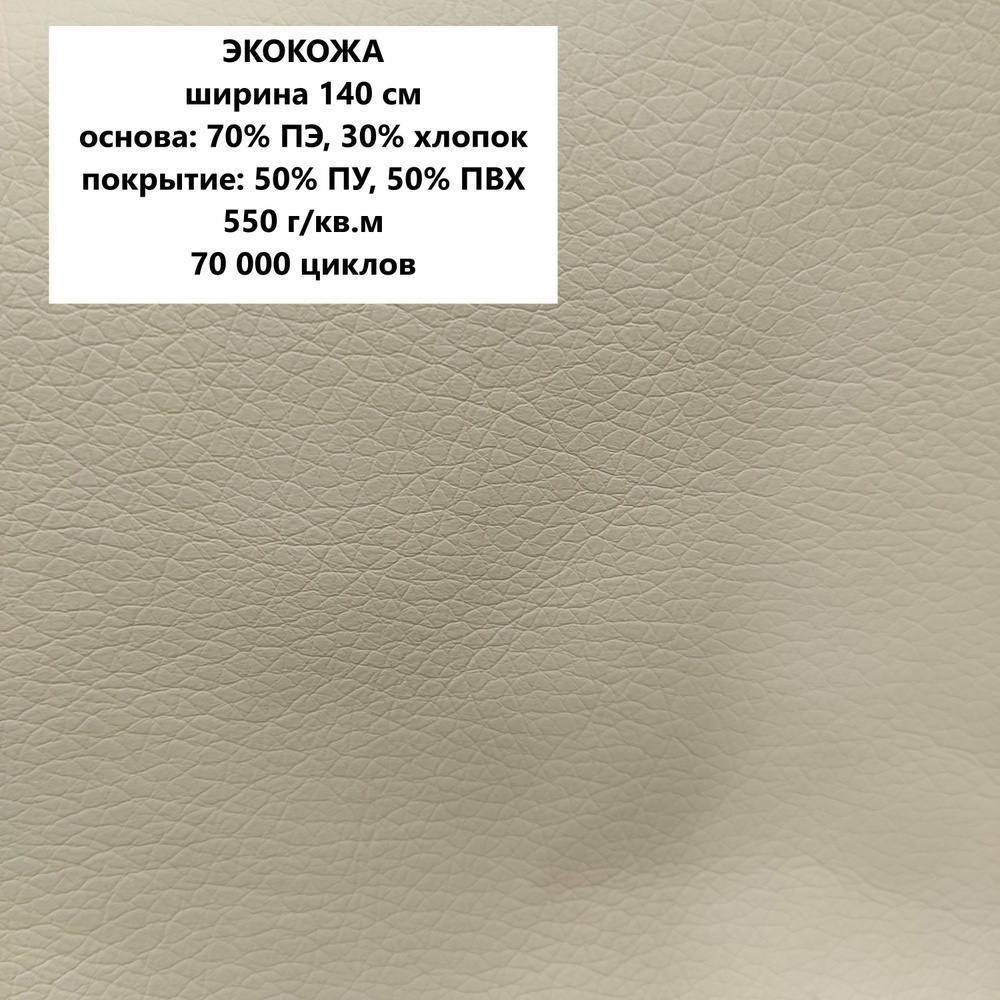 Экокожа мебельная, бежевая, ширина 140 см - купить с доставкой по выгодным ценам в интернет ...