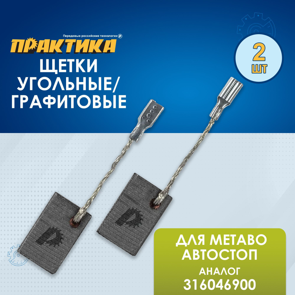 Щетки угольные/графитовые ПРАКТИКА для METABO (аналог 316046900 ...