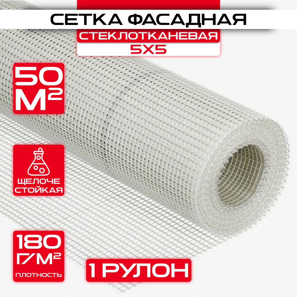 Сетка фасадная 5х5 (1х50м) 180 г/кв.м стеклотканевая купить по ...