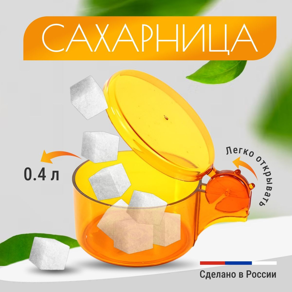 Сахарница пластиковая с крышкой, емкость для хранения сахара Martika ...