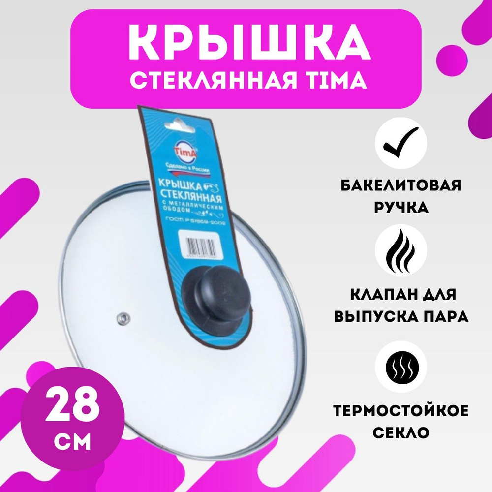 Крышка стеклянная для сковороды и кастрюли, 28 см - купить в интернет ...