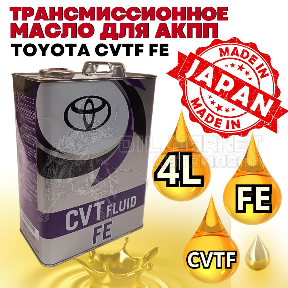 Масло трансмиссионное Тойота CVT FLUID FE 4л. / Трансмиссионное масло ...