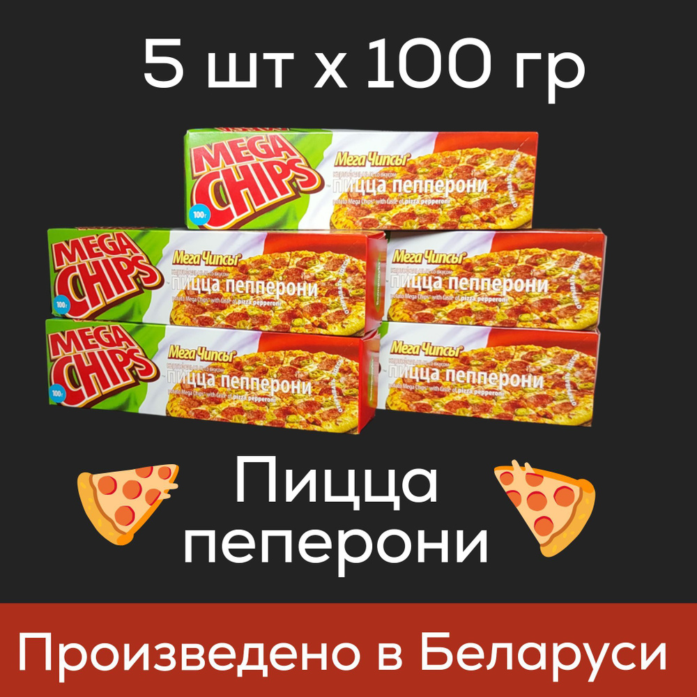 MEGA CHIPS Чипсы картофельные со вкусом пицца пепперони . 100 гр.* 5. Пр-во Беларусь - купить с ...