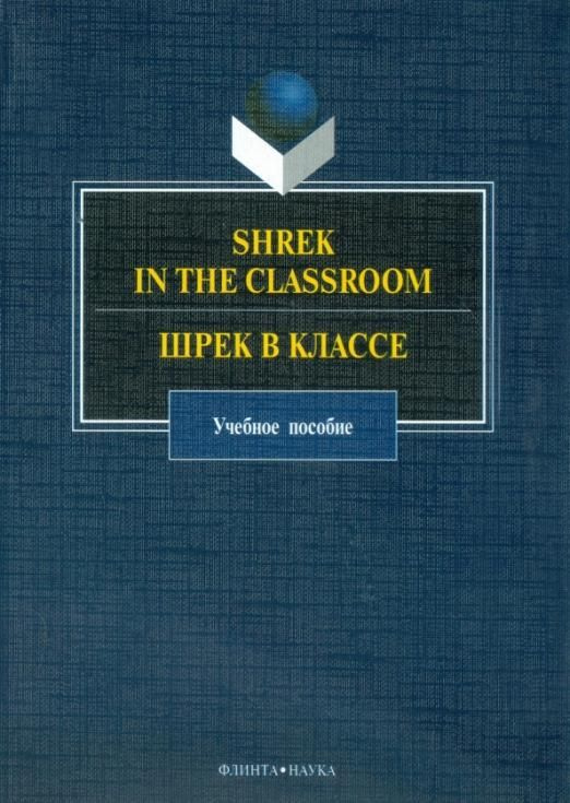 Shrek in the Classroom. Шрек в классе - купить с доставкой по выгодным ...