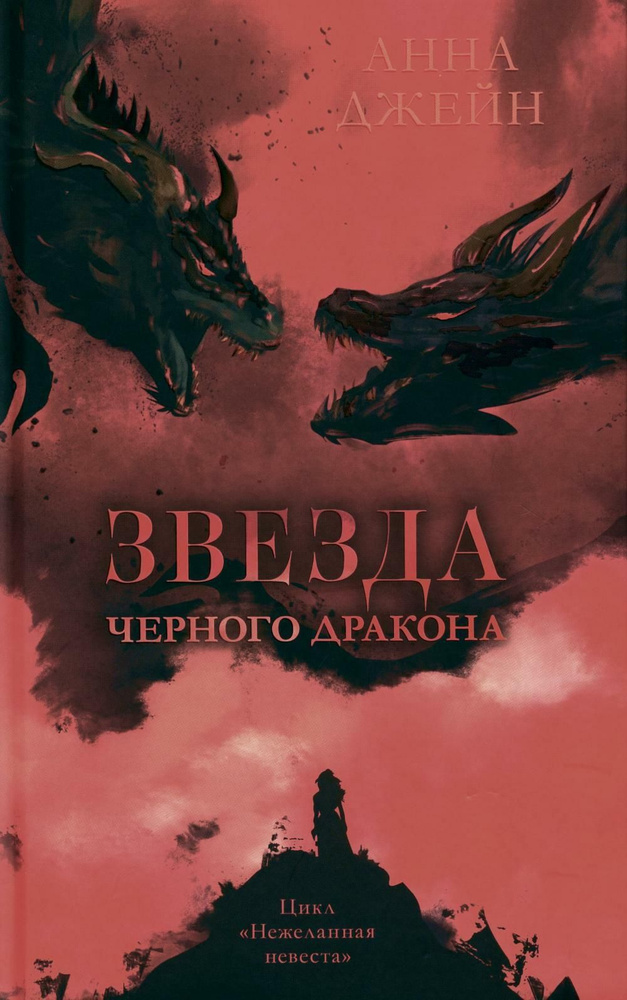 Звезда Черного дракона | Джейн Анна - купить с доставкой по выгодным ...