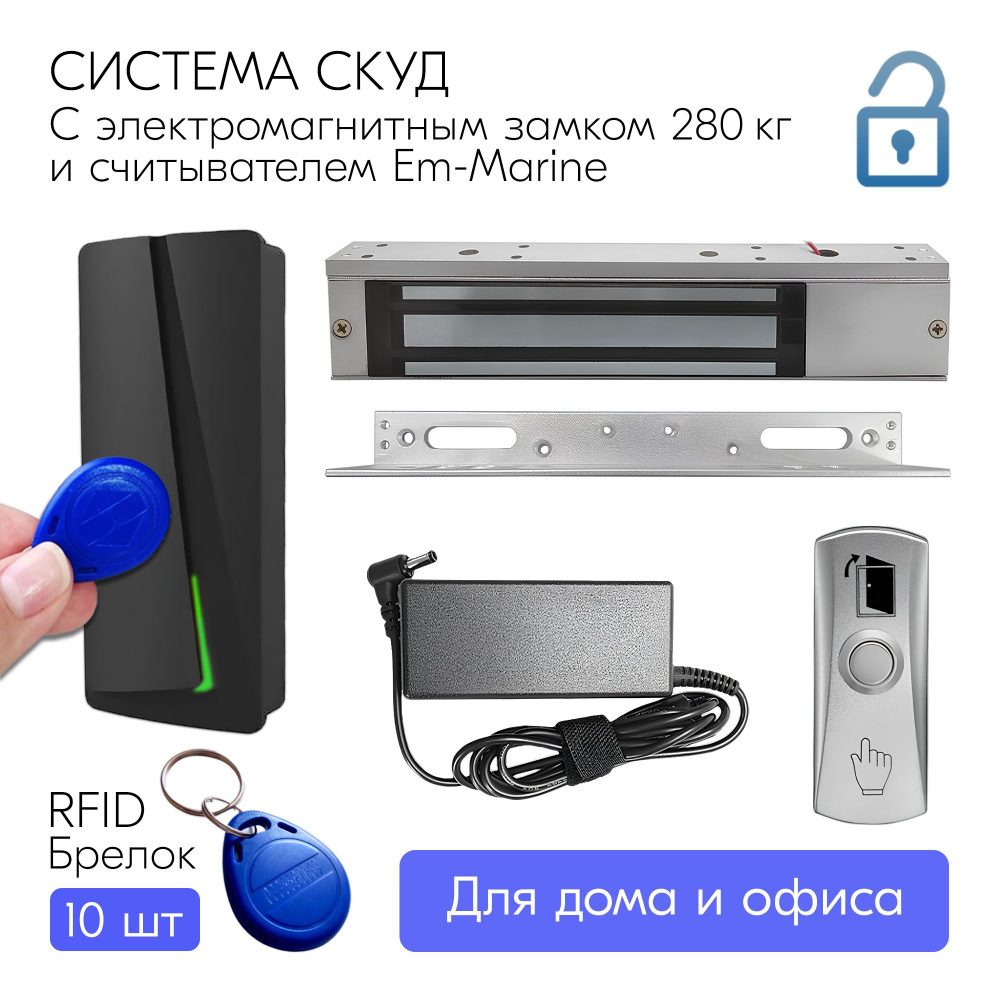 Комплект СКУД, магнитный замок, сила удержание 280 кг, для дома, офиса ...
