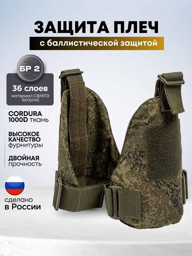 Наплечники тактические для бронежилета БР2 - купить с доставкой по ...