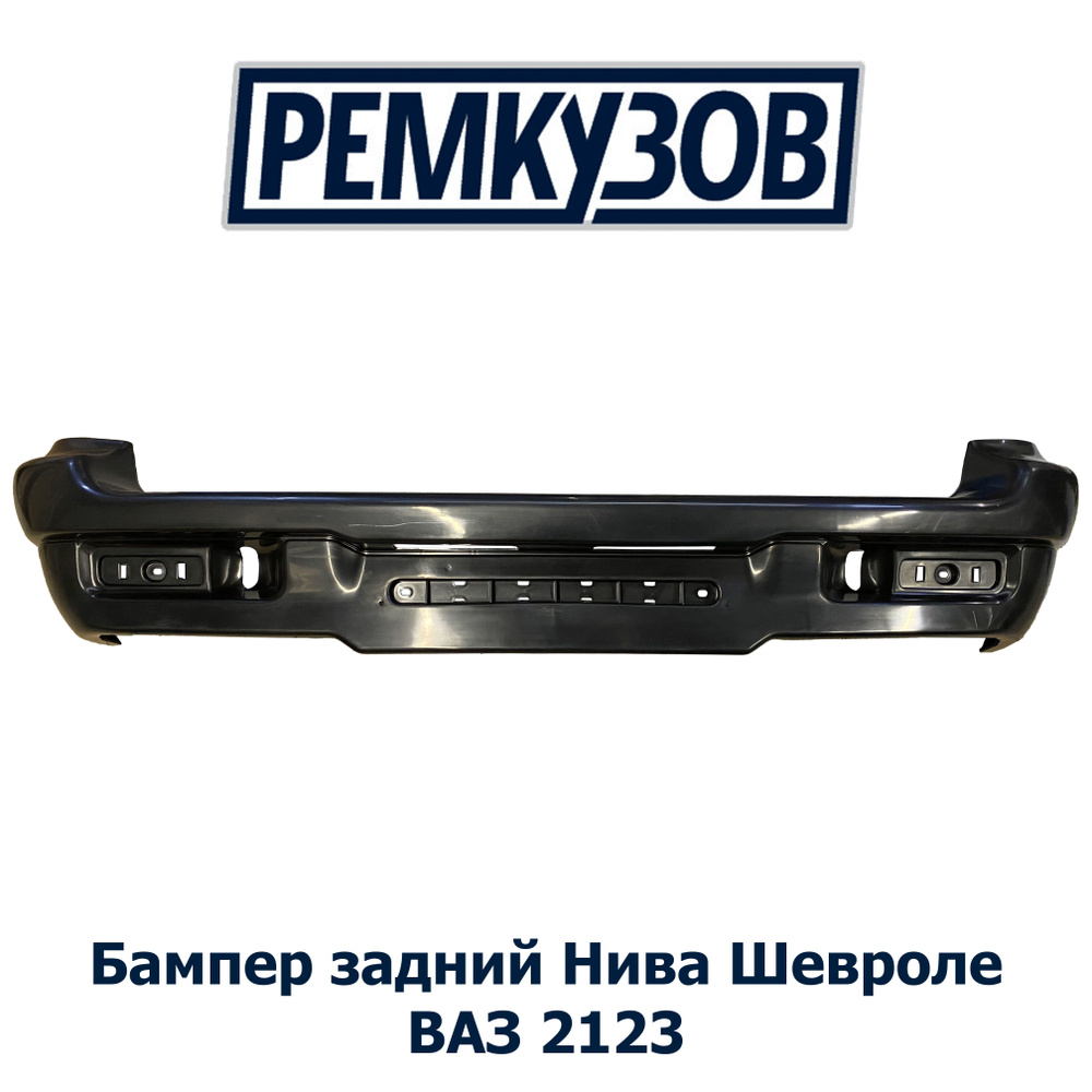 Бампер задний Нива Шевроле ВАЗ 2123 пластик - купить с доставкой по ...