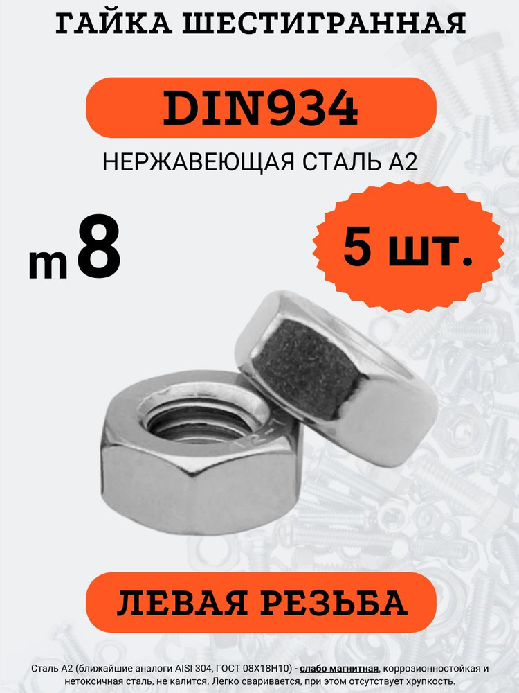 Гайка шестигранная DIN934 M8 левая резьба (Нержавейка), 5 шт. - купить ...