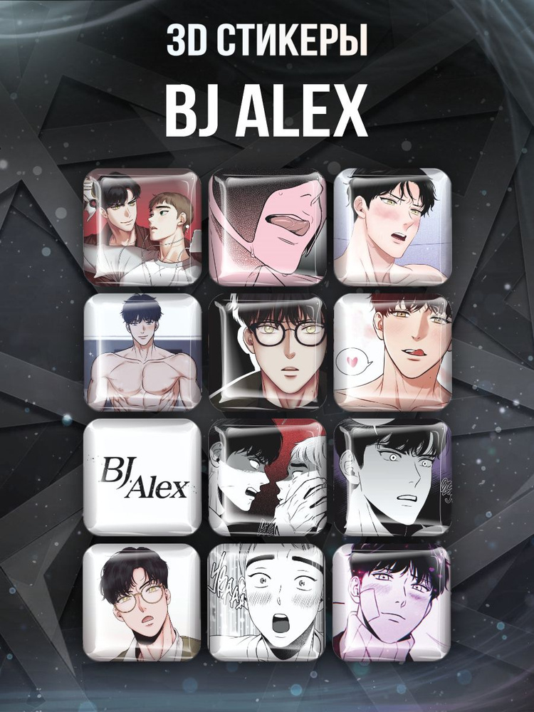 3D Стикеры на телефон манхва BJ Alex - купить с доставкой по выгодным ценам в интернет-магазине ...