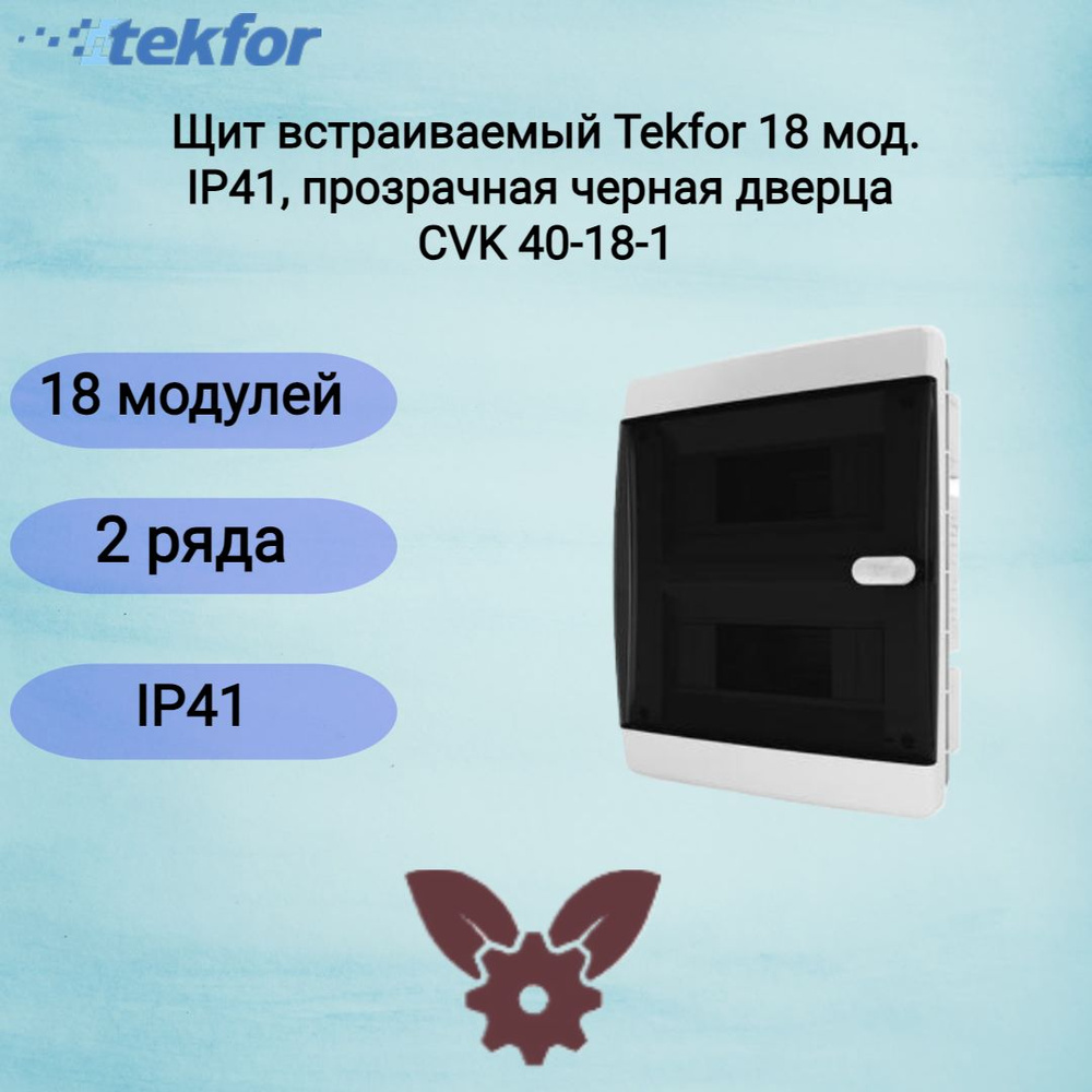 Щит встраиваемый 18 мод. IP41Tekfor , прозрачная черная дверца CVK 40-18-1 - купить по выгодной ...