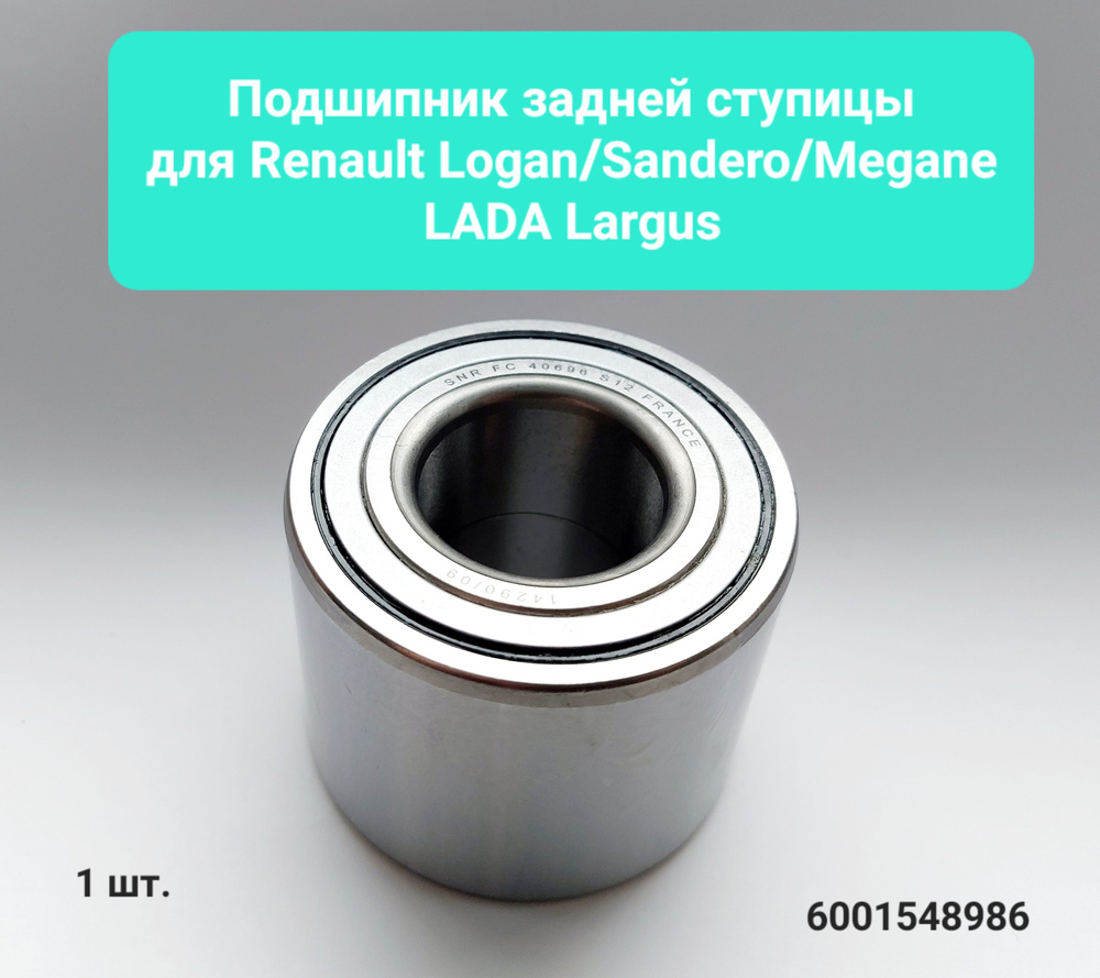Подшипник задней ступицы для LADA Largus /Renault Logan, арт 6001548986 - купить по доступным ...