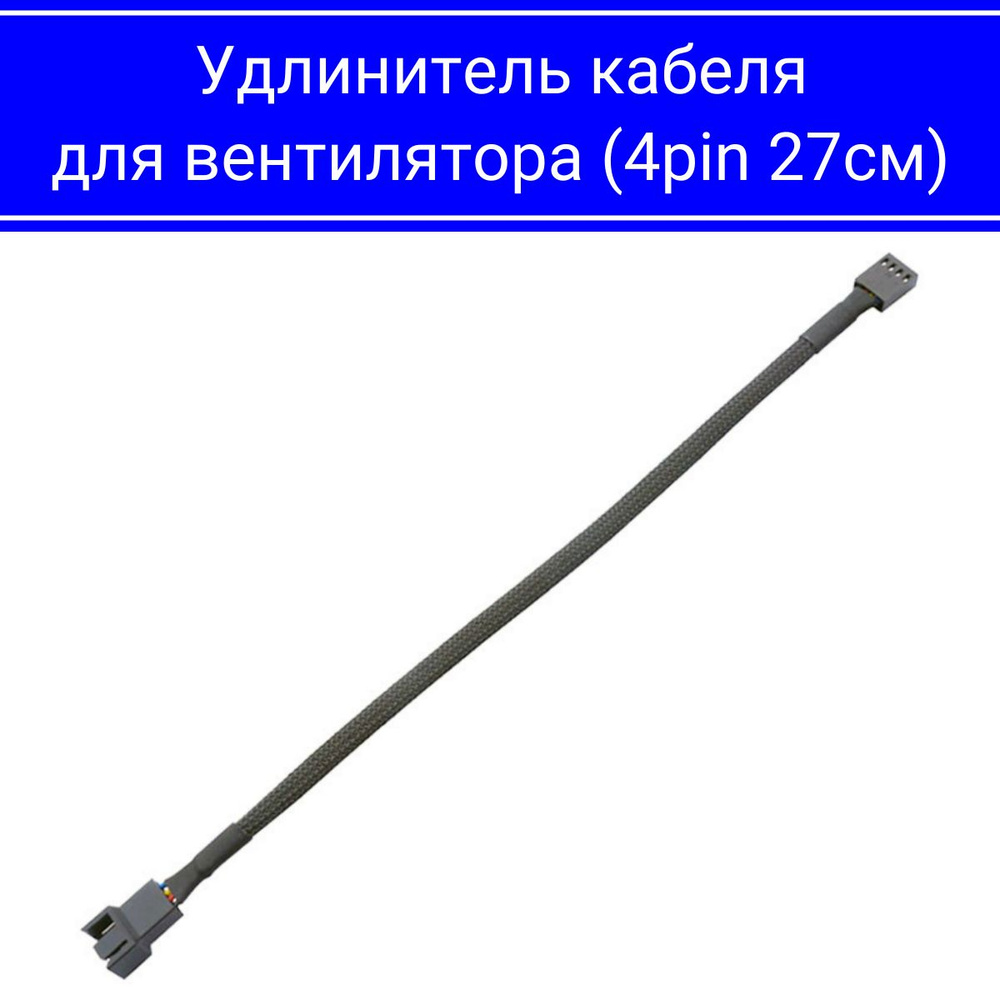 Удлинитель кабеля для вентилятора 4-pin PWM 27см - купить кулер по ...
