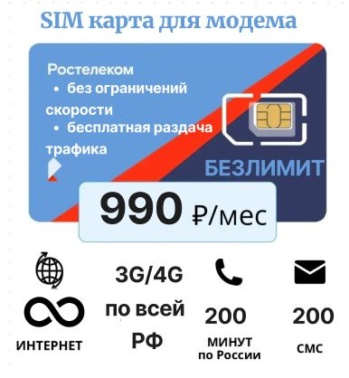 SIM-карта Ростелеком для роутера за 990 руб/мес Вся Россия на сетях ...