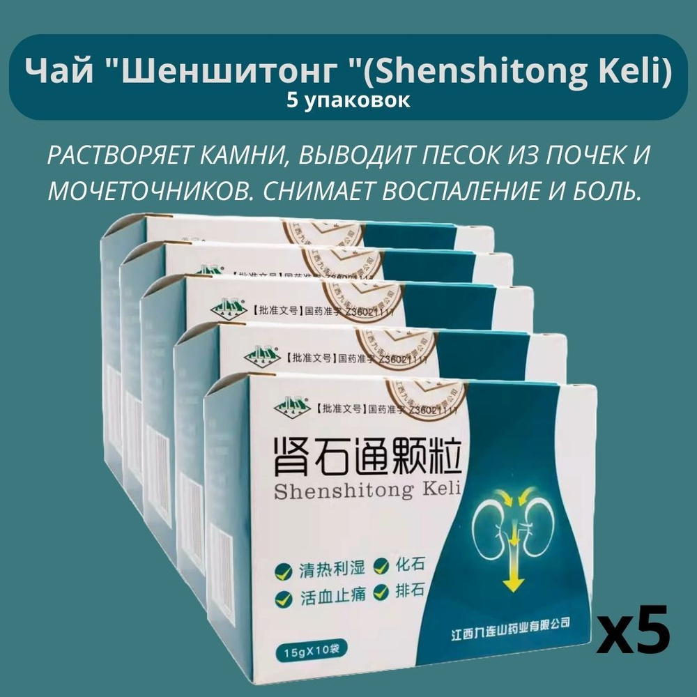 Чай "Шеншитонг "(Shenshitong Keli) От мочекаменной болезни 5 упаковок ...