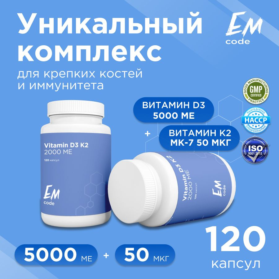 EMcode / Витамин Д3 + К2 (D3 К2) 5000 МЕ 120 капсул для взрослых - купить с доставкой по ...