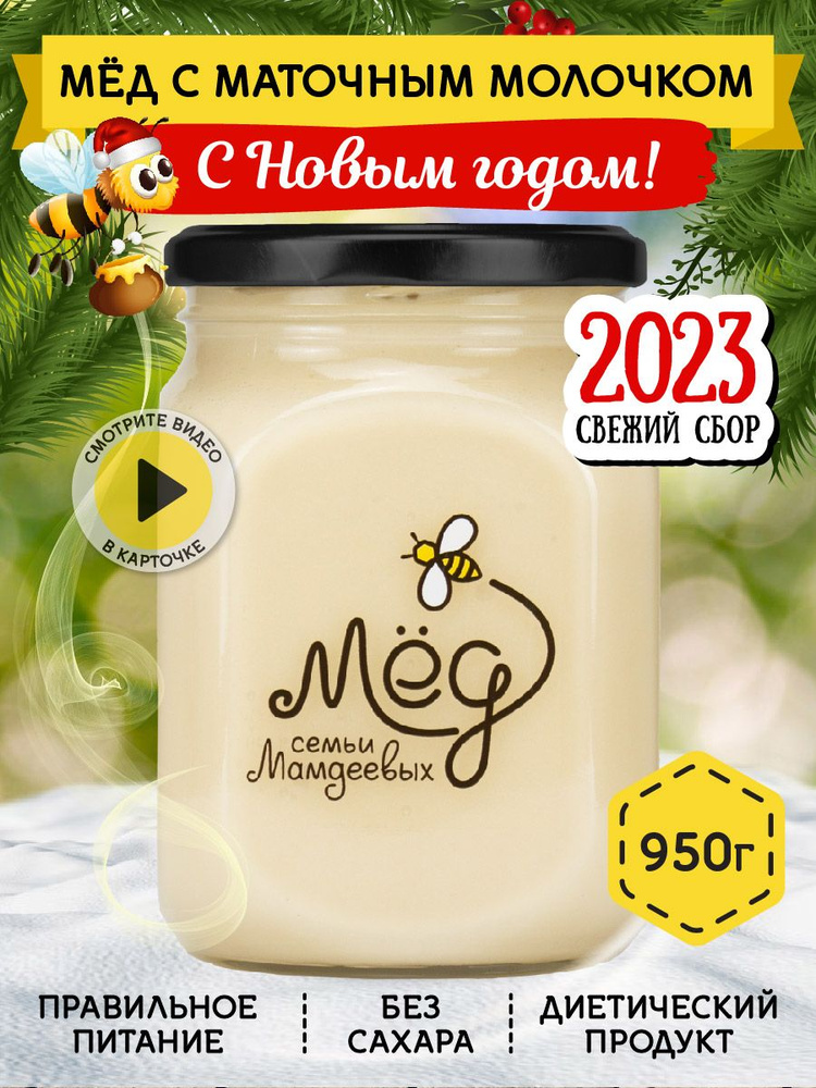 Мед натуральный с маточным молочком, 950 г, на подарок, сладости к чаю ...