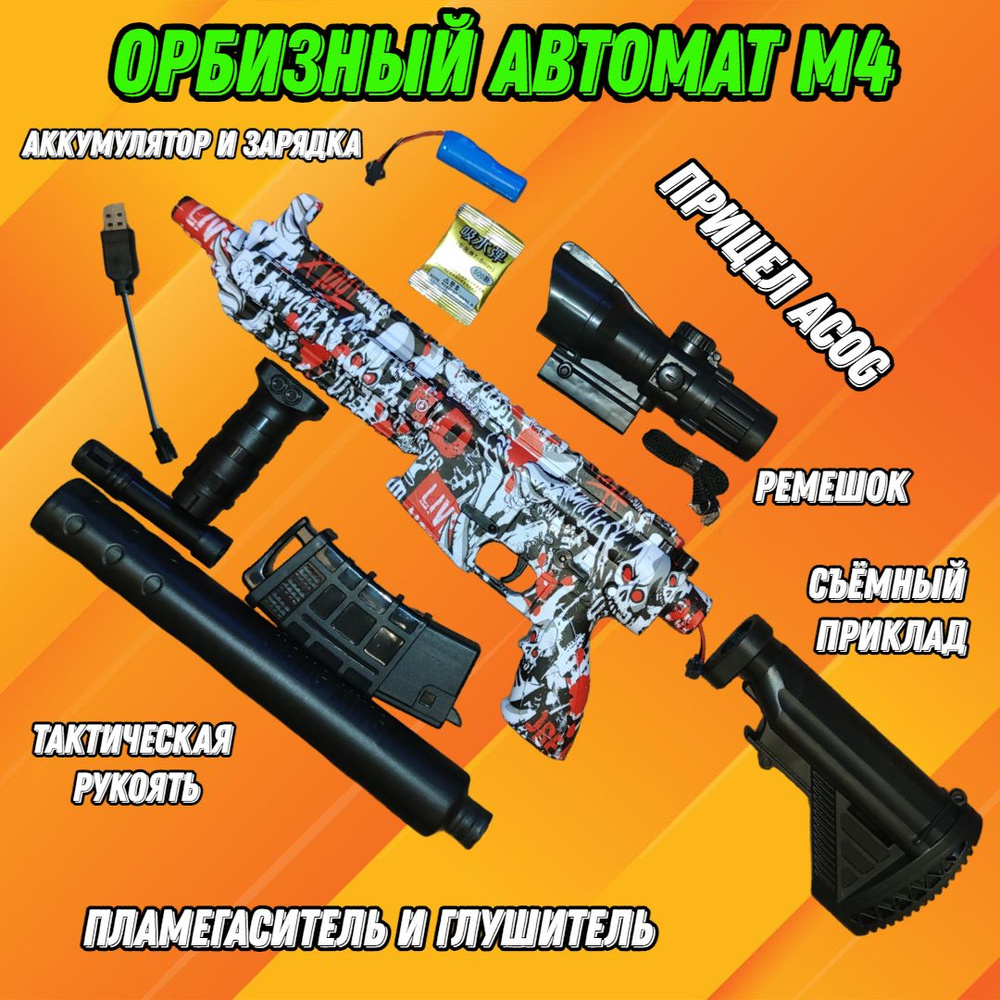 автомат орбизный м416 с глушителем, стреляющий орбизными пульками с ...