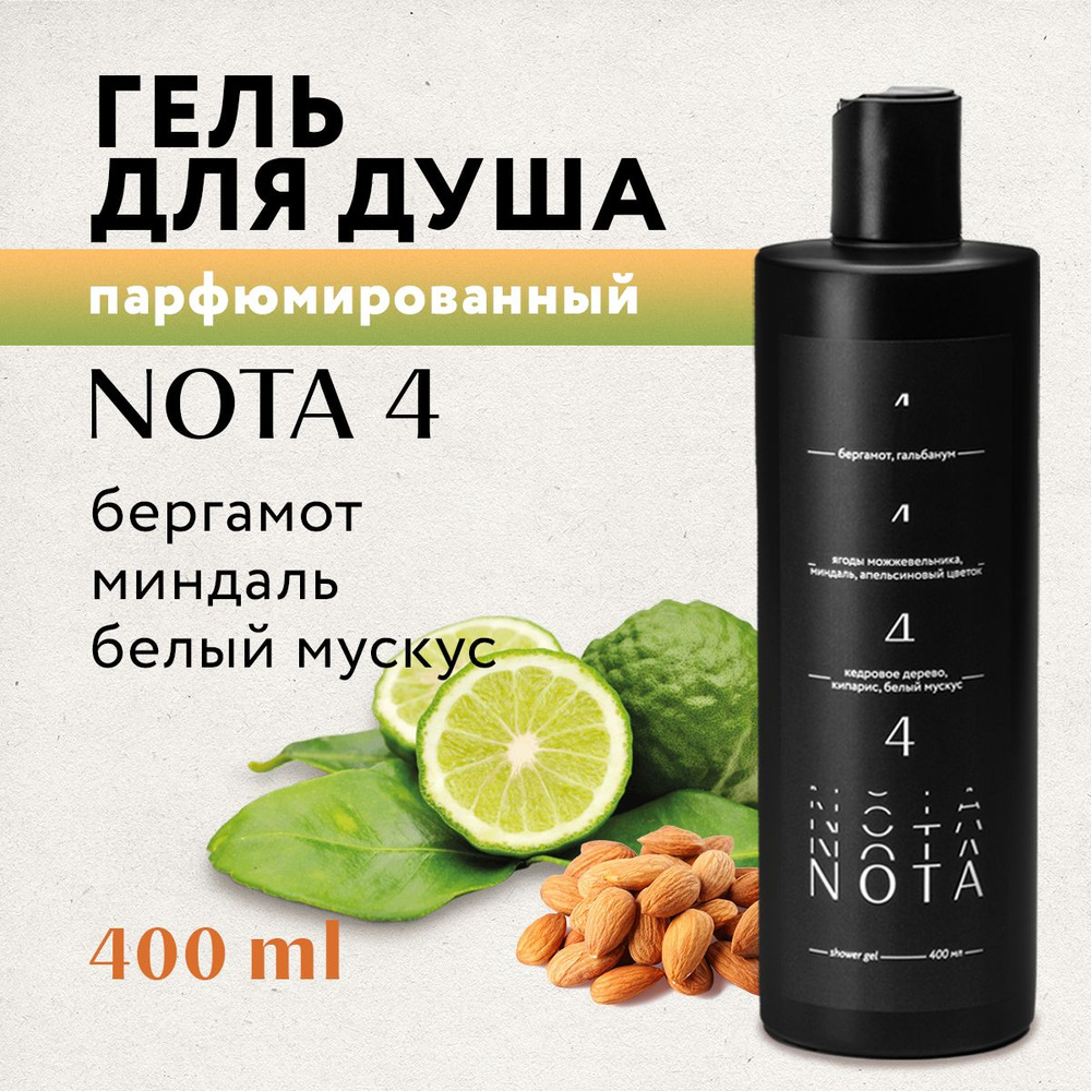Парфюмированный Гель для душа NOTA №4 женский/мужской, 400мл - купить с ...