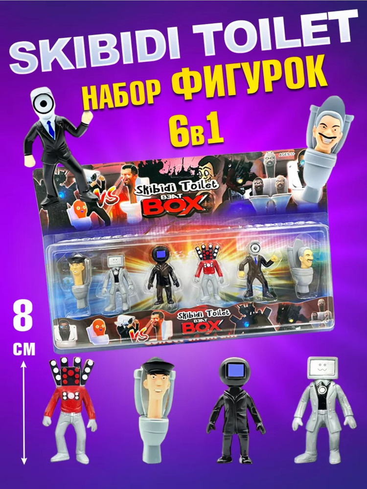 Фигурки Скибиди туалеты 6в1 / Игрушка Скибиди туалет набор - купить с ...