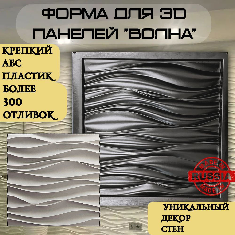 пластиковая форма для 3д панелей из гипса " Волна " 3D (50х50см), для ...