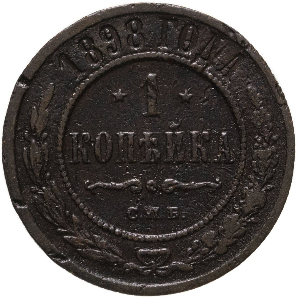 1 копейка 1898 СПБ, Медь, в сохранности F - купить в интернет-магазине OZON с быстрой доставкой ...