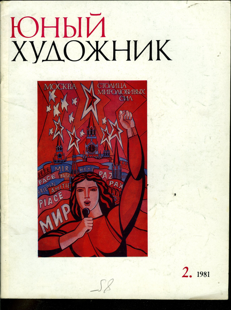 Журнал Юный художник 1981 №2 - купить с доставкой по выгодным ценам в интернет-магазине OZON ...