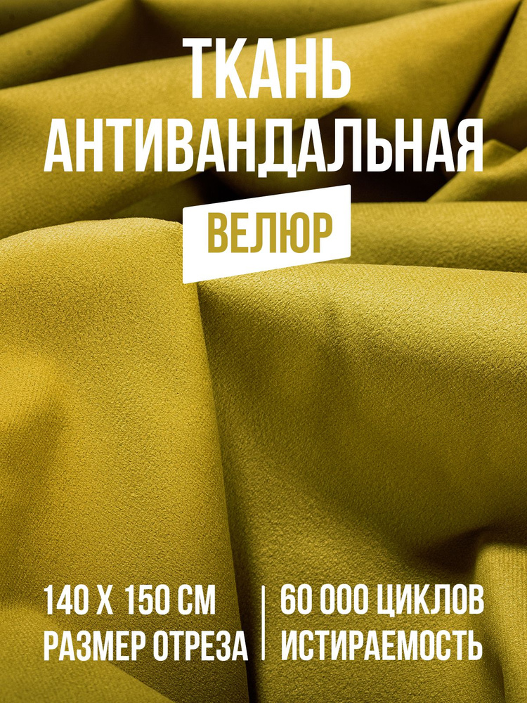Ткань для шитья мебельная, для рукоделия, обивочная, велюр ...