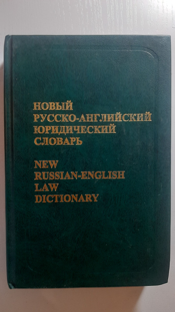 Новый русско-английский юридический словарь - купить с доставкой по ...