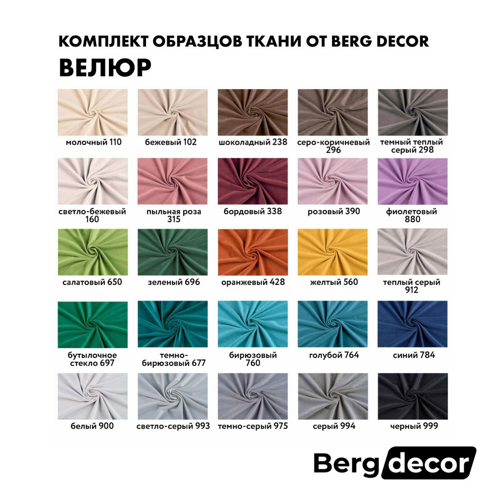Комплект образцов ткани "велюр California" от Berg Decor (25 цветов ...