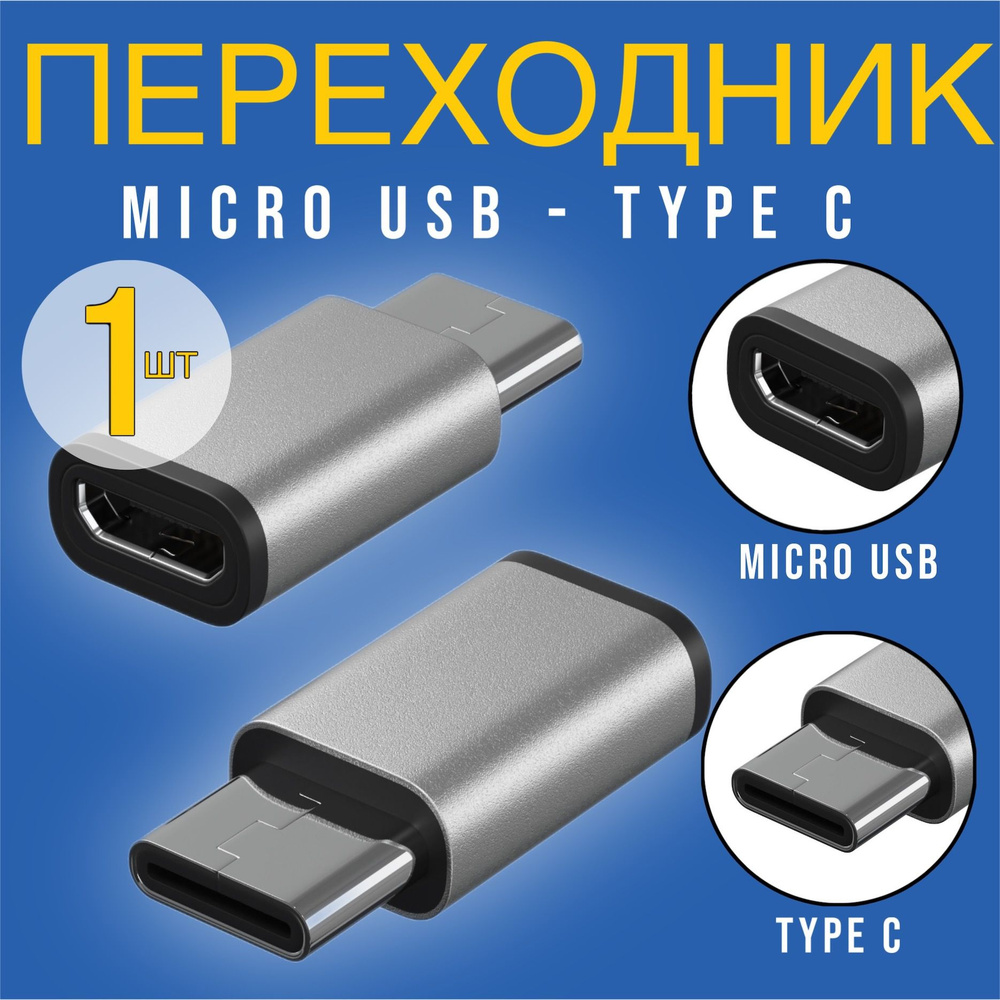 Адаптер переходник Micro Usb Type C Gsmin Cay Серебристый купить