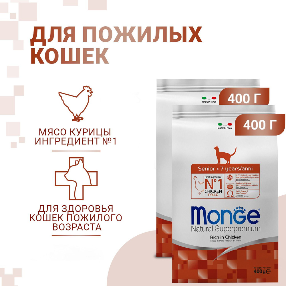 Monge Cat корм для пожилых кошек 400+400г - купить с доставкой по ...